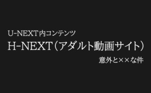 H-NEXT（Hネクスト）取扱い作品徹底分析！FANZA比較アリ - 林檎さん保管庫